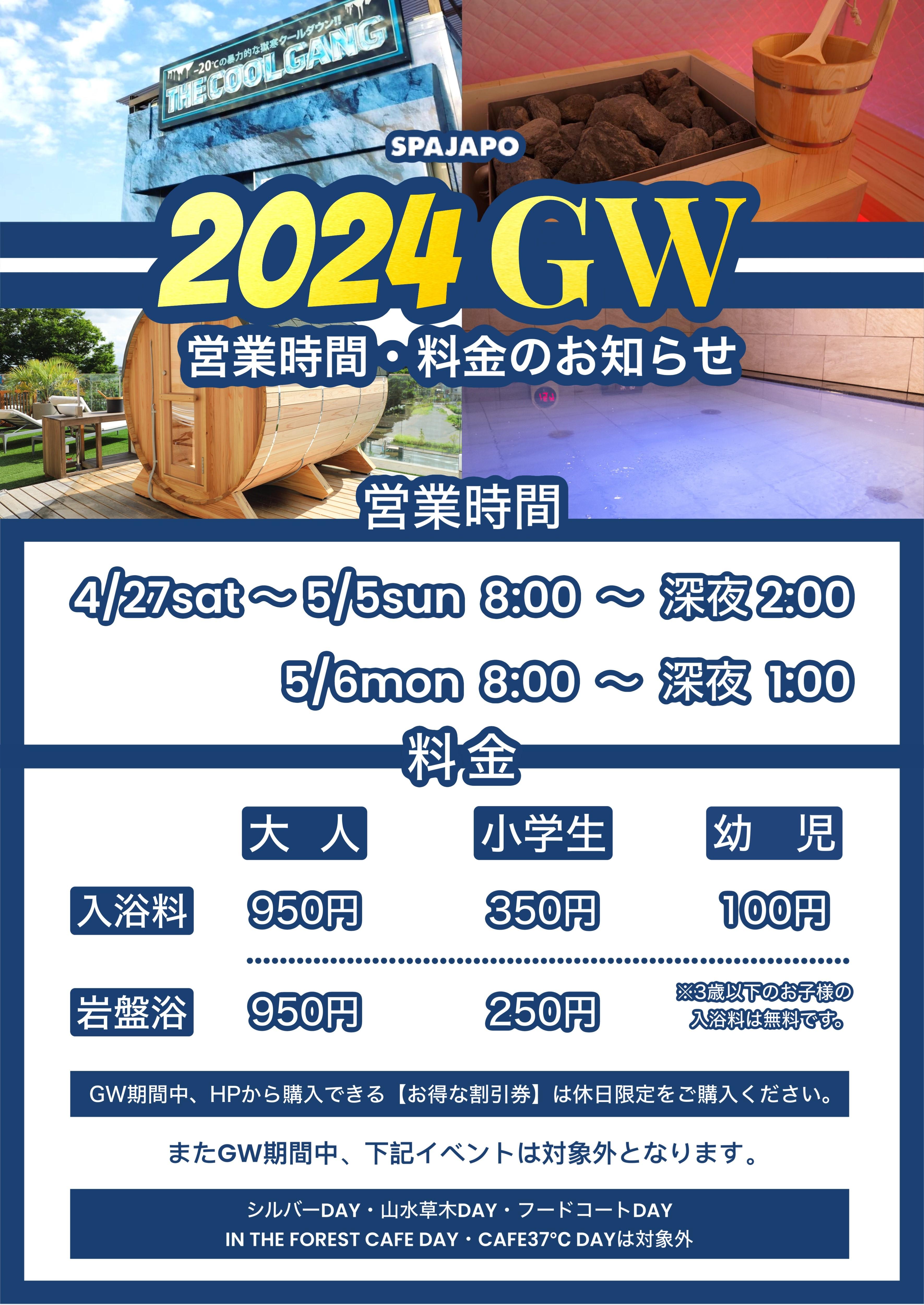 2024GW 営業時間・料金のお知らせ | 天然温泉 岩盤浴 スパジアムジャポン｜スパジャポ
