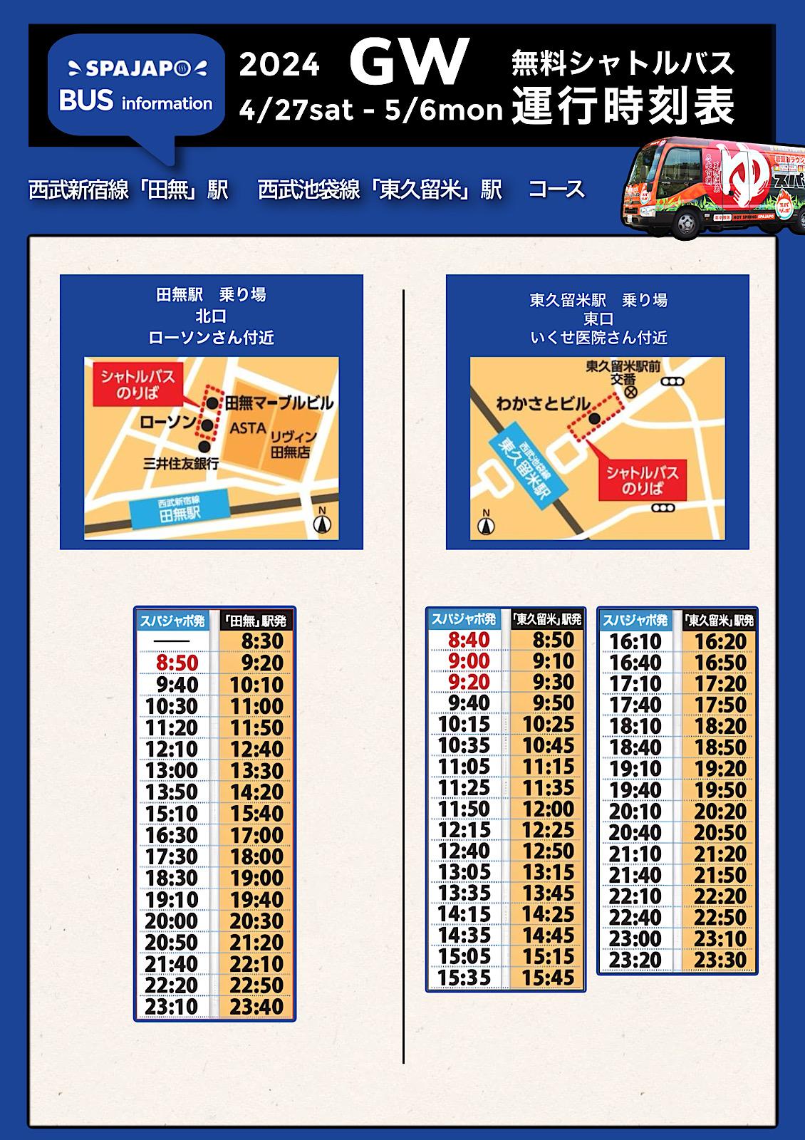 2024GW 営業時間・料金のお知らせ | 天然温泉 岩盤浴 スパジアムジャポン｜スパジャポ